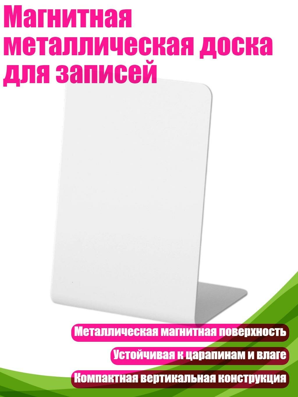 Магнитная металлическая доска для записей, 4