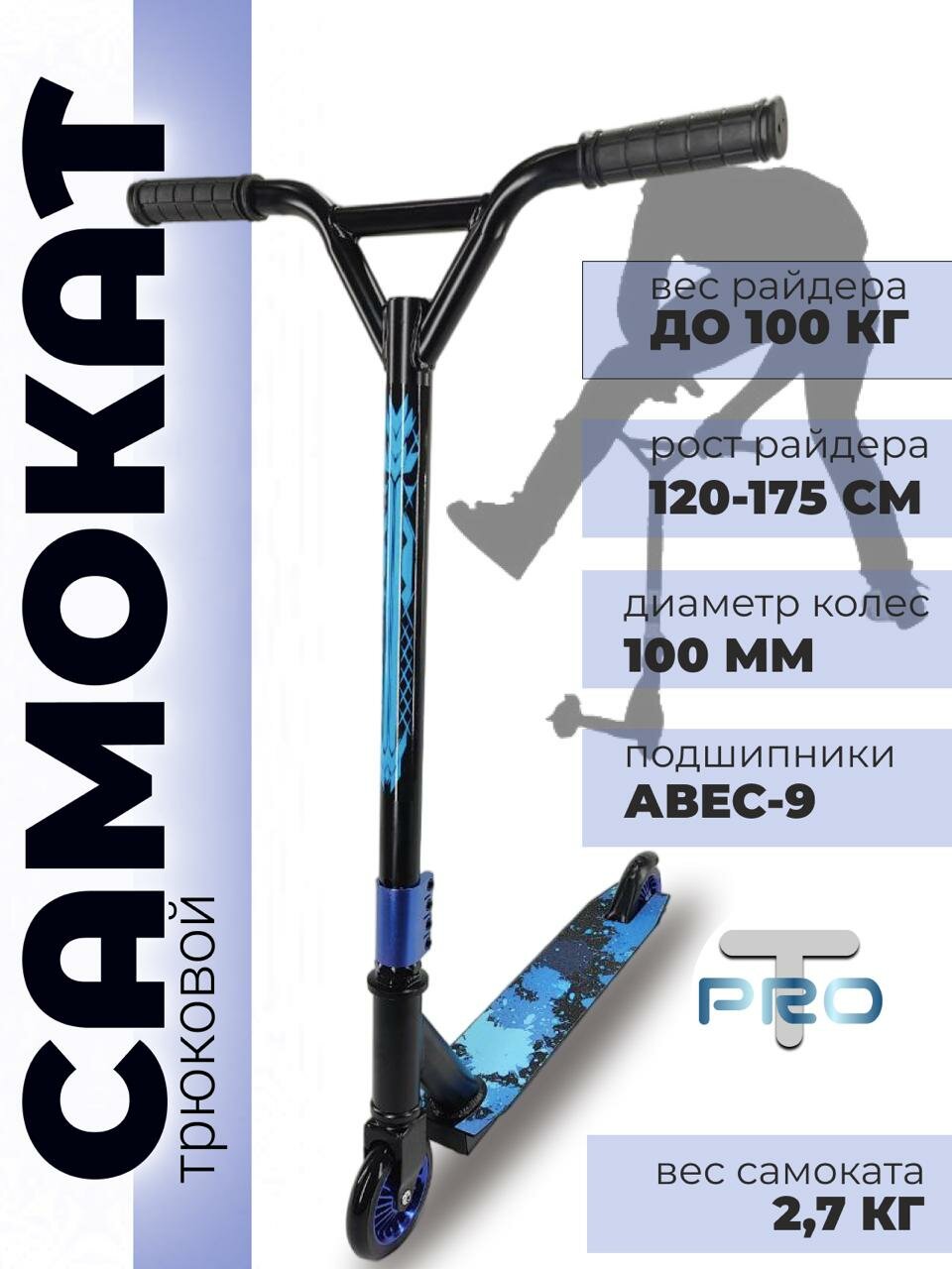 Самокат трюковой, стрит двухколесный для детей и подростков для роста 120-175 см