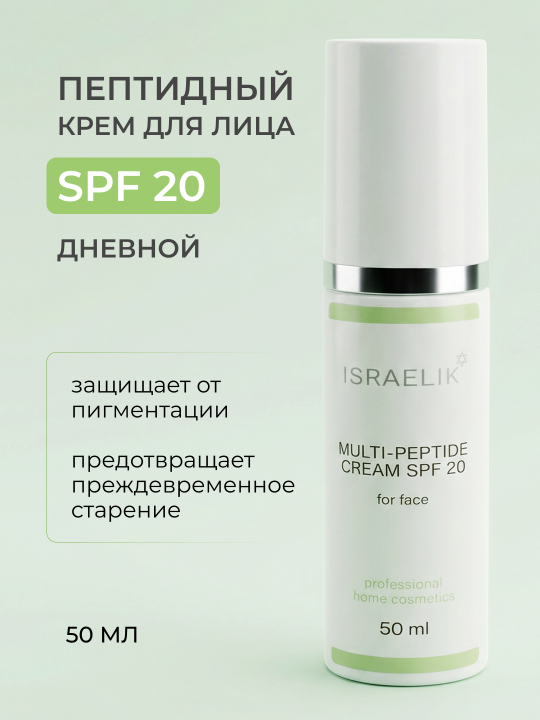 Крем для лица ISRAELIK с защитой SPF 20, дневной крем для лица, солнцезащитный