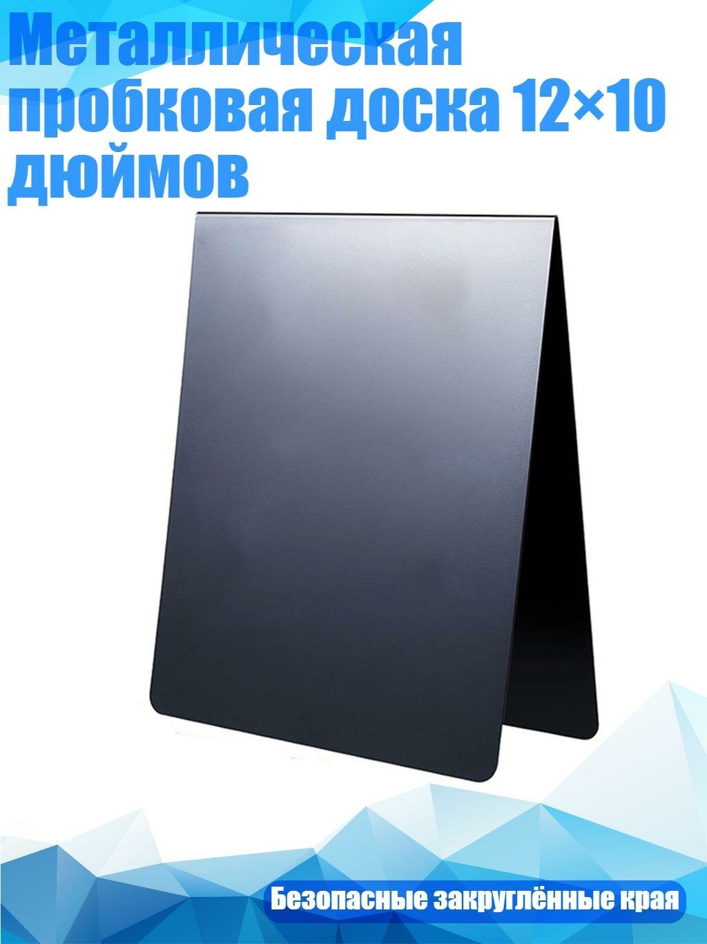 Металлическая пробковая доска 12×10 дюймов