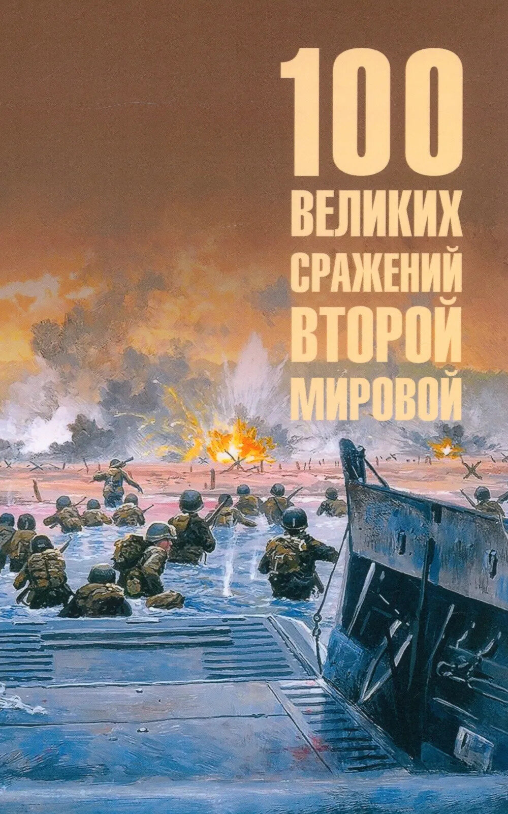 Книга "100 великих сражений Второй мировой", автор Лубченков Ю. Н, издательство Вече