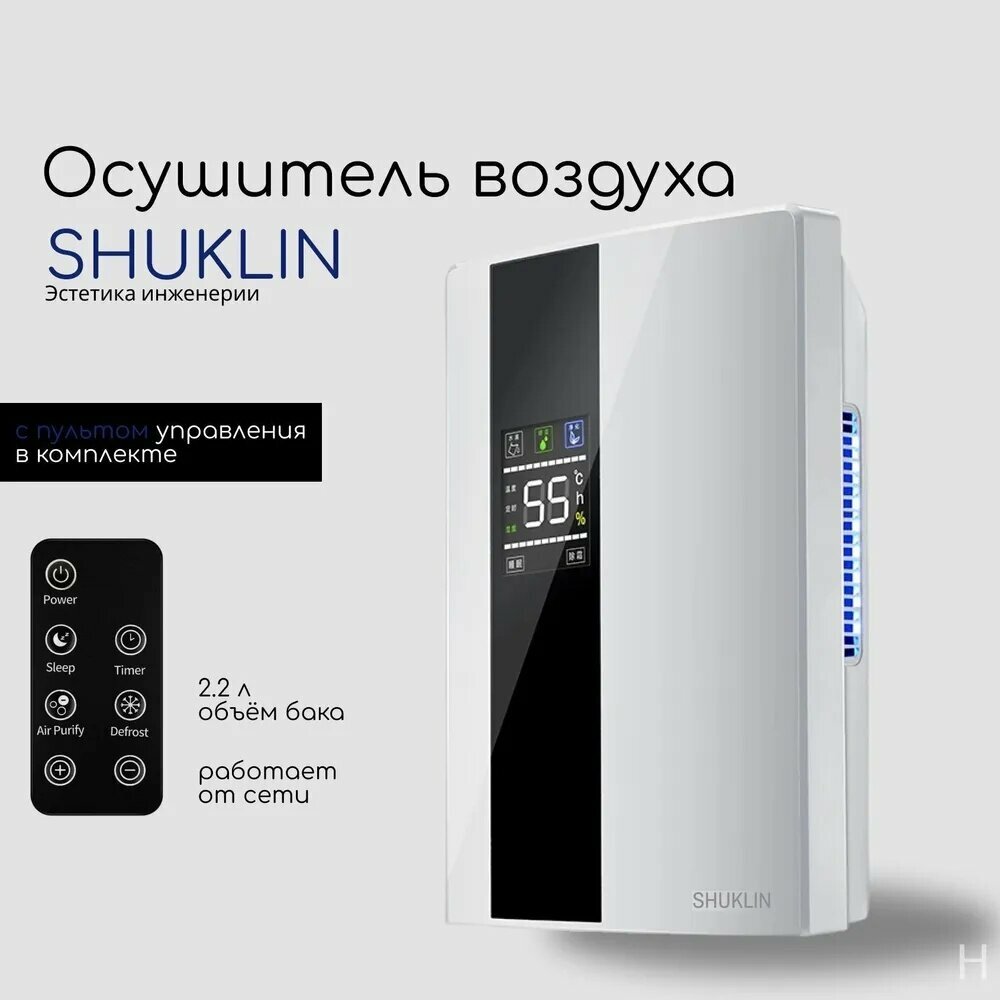 SHUKLIN Осушитель воздуха Осушительвоздуха3