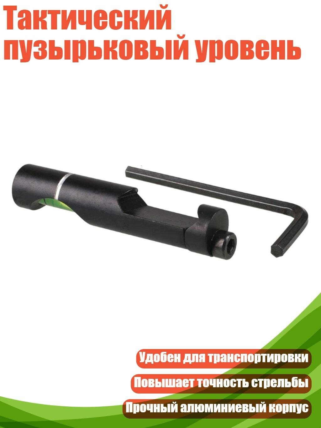 Тактический пузырьковый уровень