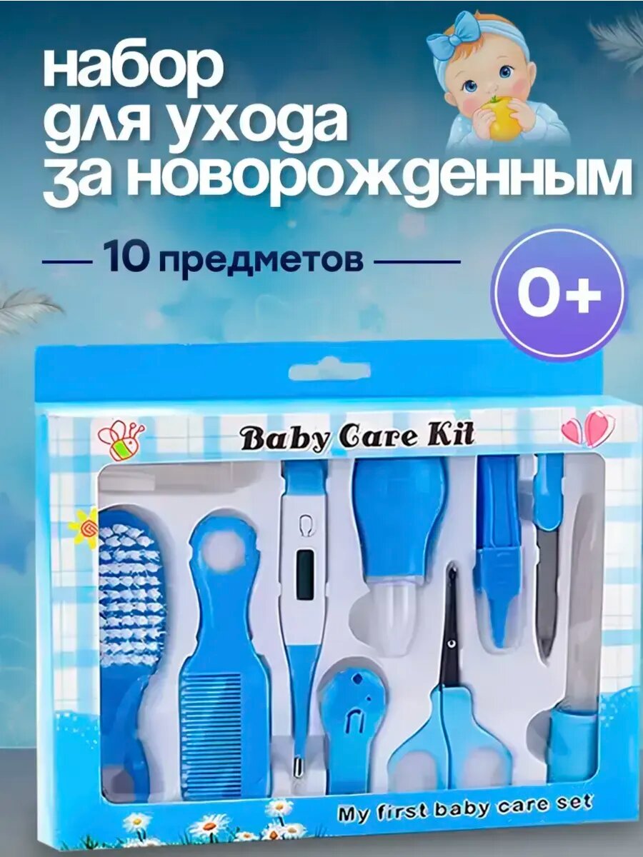 Набор для ухода за младенцами