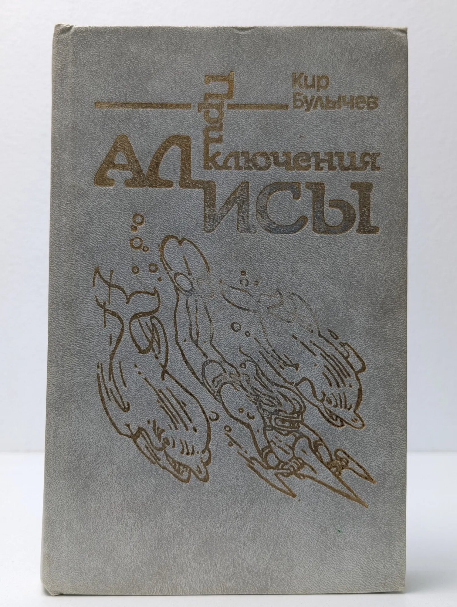 Приключения Алисы. В 6 книгах. Книга 3. Миллион приключений Булычев Кир 1991