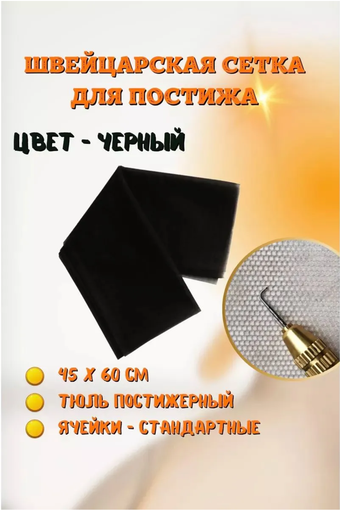 Тюль постижерный для изготовления парика, систем волос, накладок 45х60 см