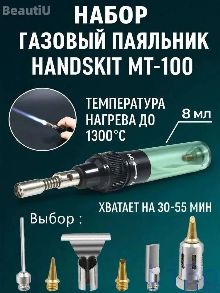 Газовый паяльник HANDSKIT MT-100 с нихромовым нагревателем, 3 насадки