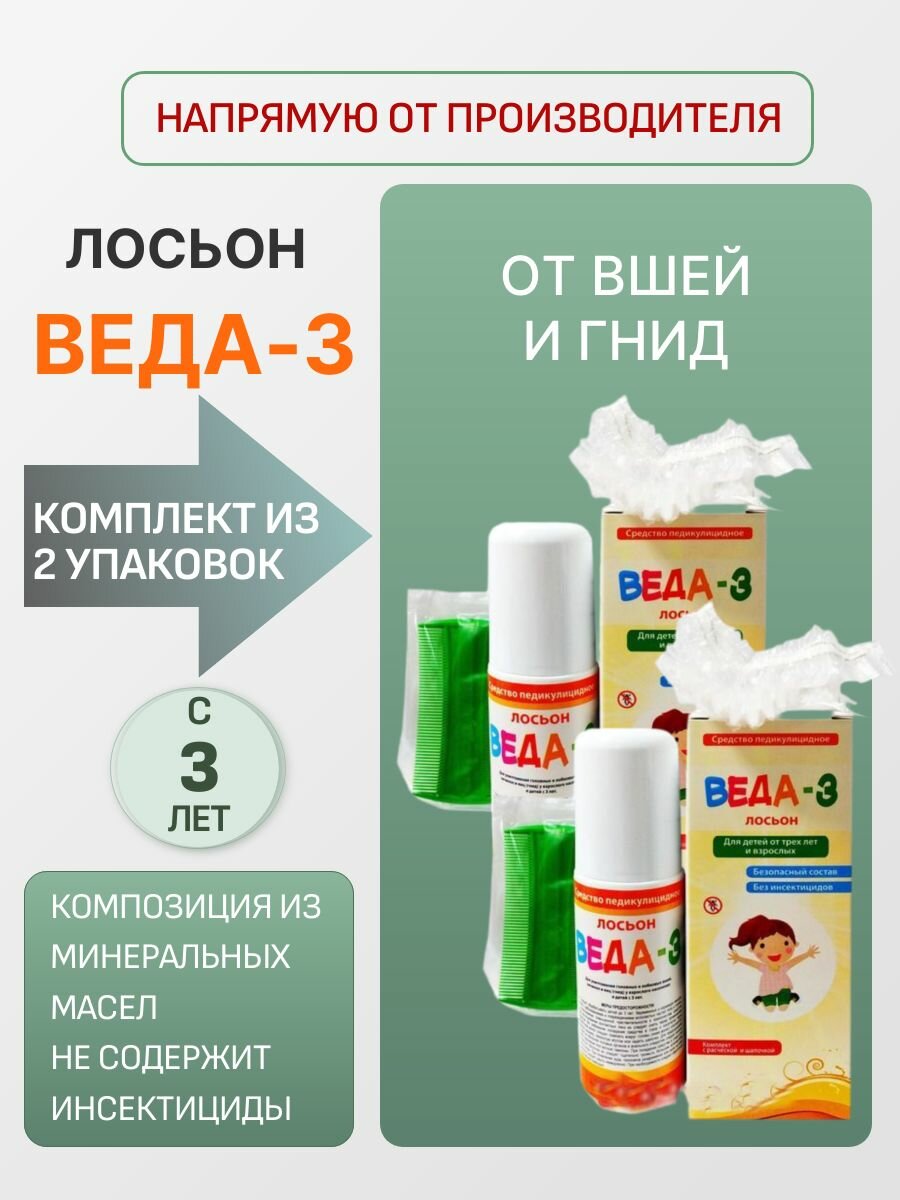 Комплект из 2-х уп. Веда-3 лосьон от вшей и гнид с расческой и шапочкой, для детей от 3 лет и взрослых