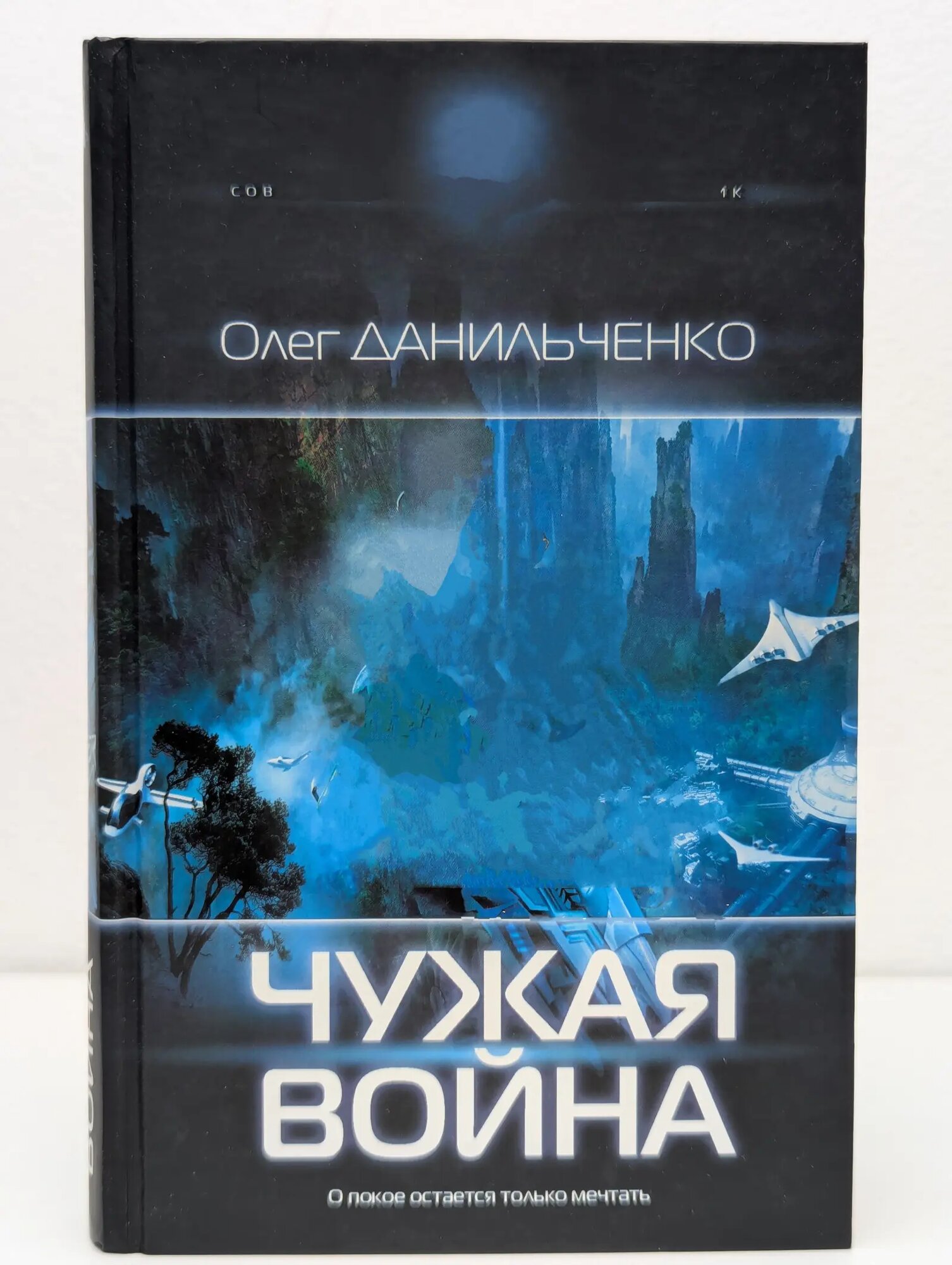 Современный фантастический боевик. Имперский вояж. Чужая война Данильченко Олег Викторович 2018