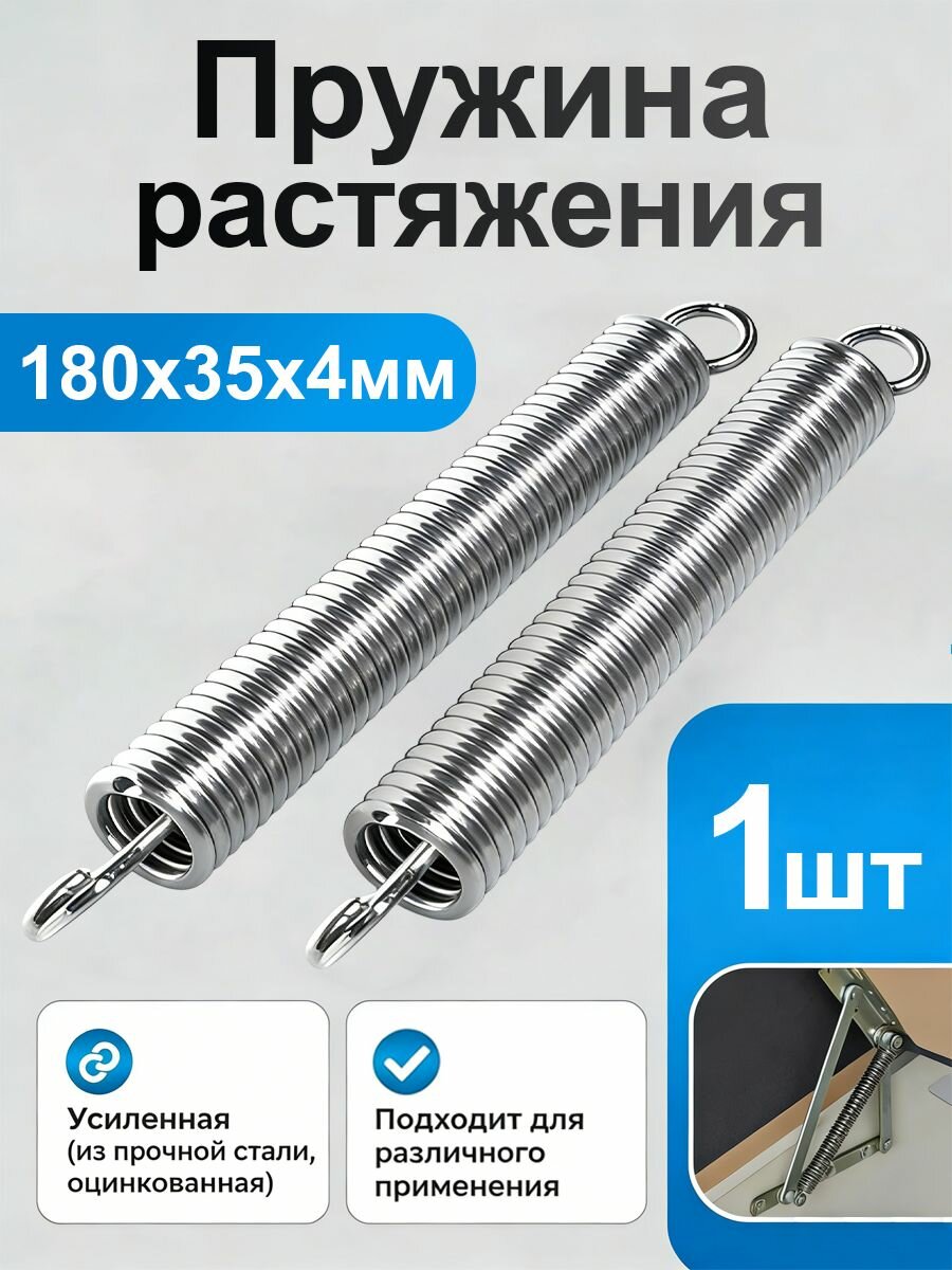 Пружина растяжения для дивана, 180*35*4 мм, 1 шт