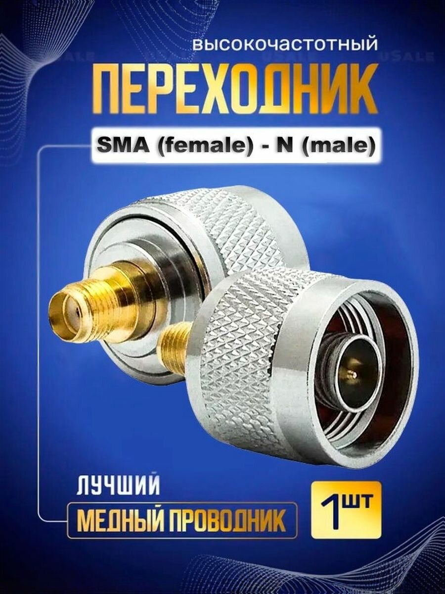 Переходник SMA female N male
