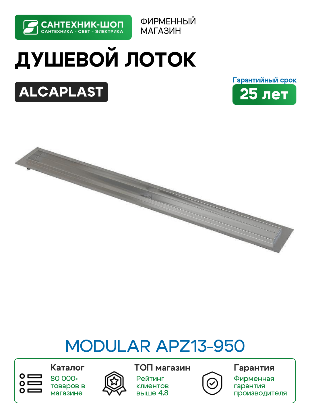 Душевой лоток Alcaplast Modular APZ13-950 без решетки