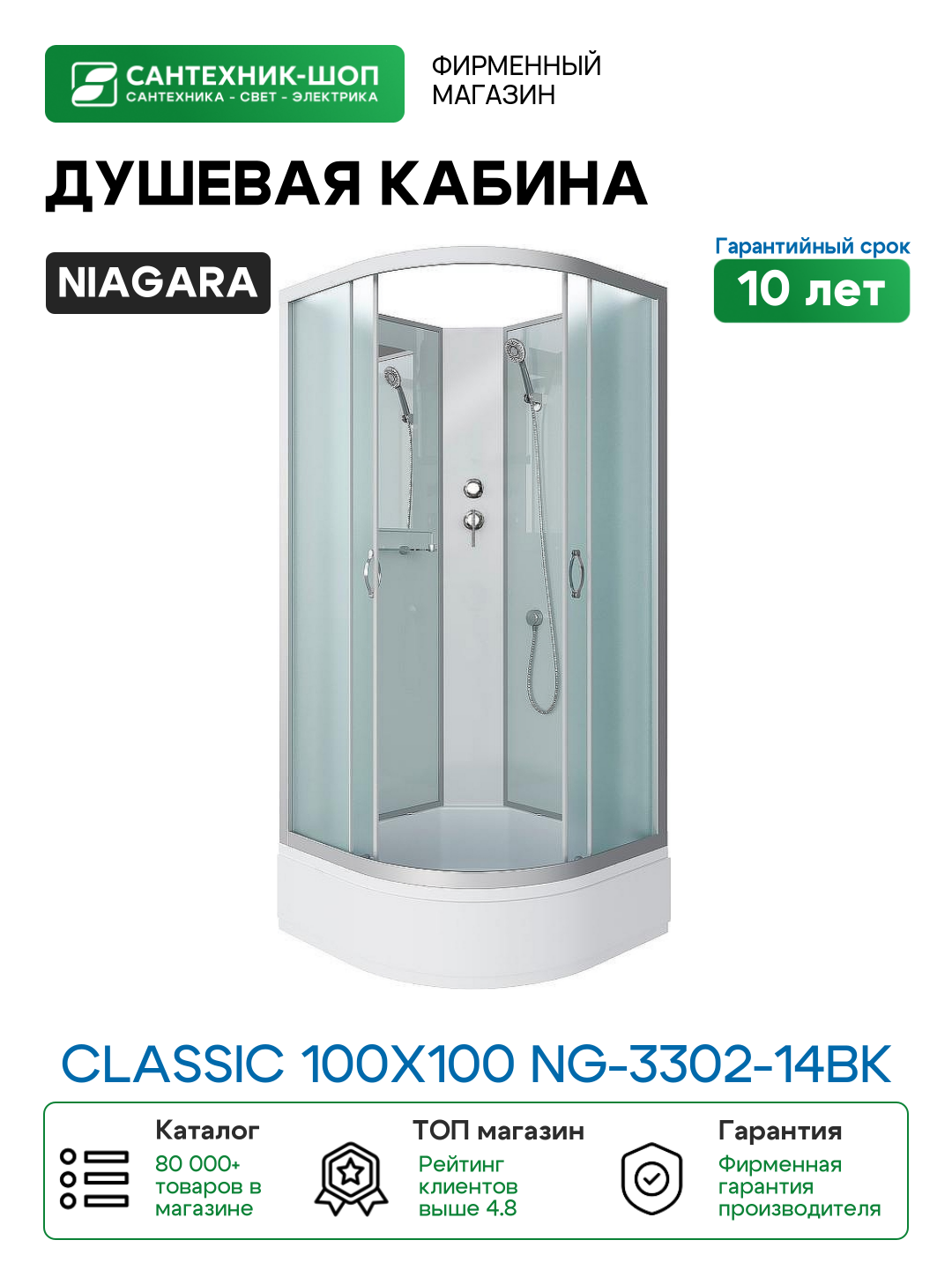 Душевая кабина Niagara Classic 100x100 NG-3302-14BK без гидромассажа