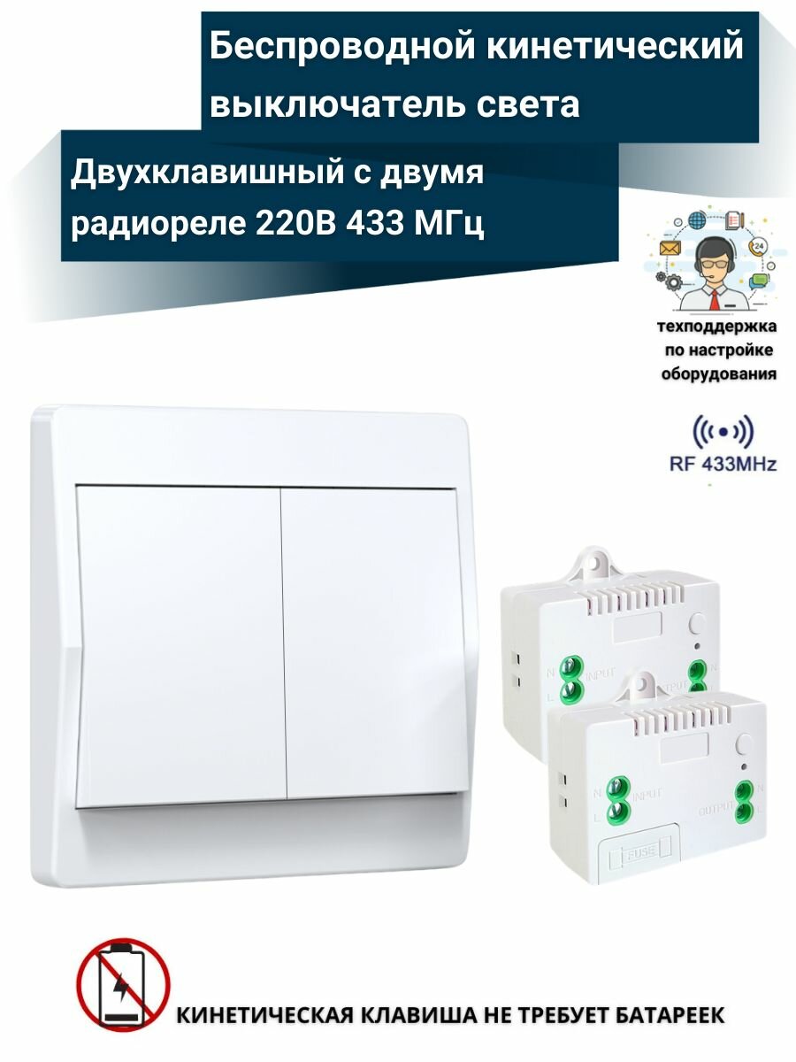 Беспроводной кинетический выключатель света NETGIM (2 клавиши + два реле 220В 10А 433МГц)