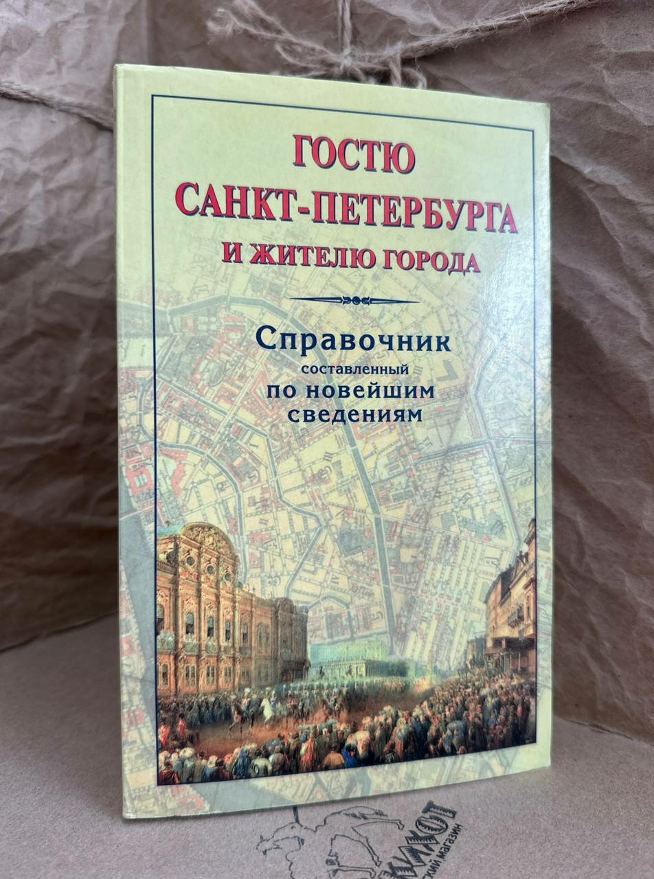 Гостю Санкт-Петербурга и жителю города. Справочник