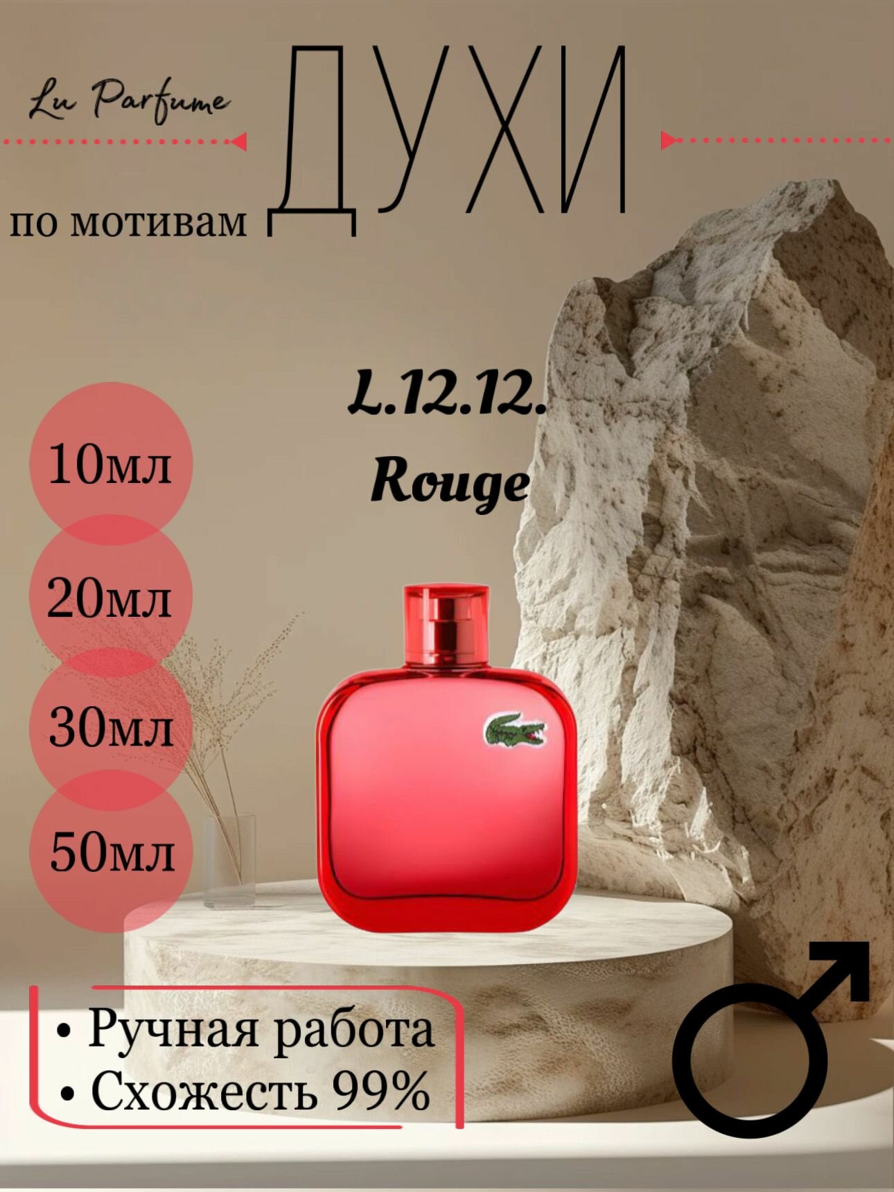 Духи ручной работы по мотивам 'L.12.12. Rouge', для мужчин Lu Parfume