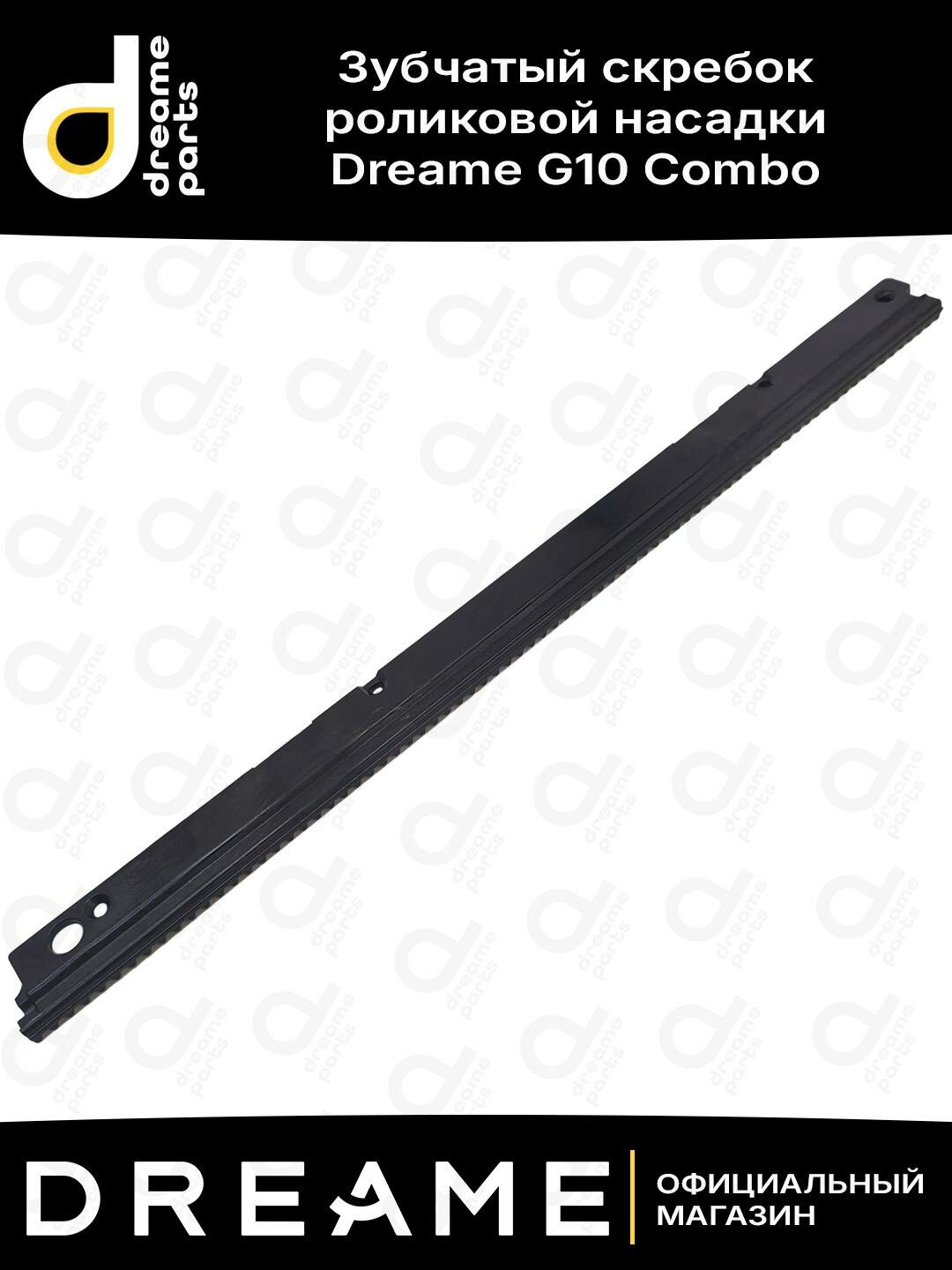 Зубчатый скребок роликовой насадки Dreame G10 Combo