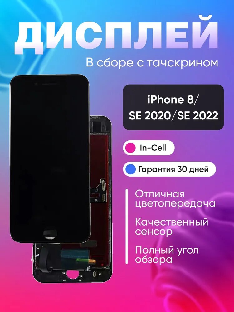Дисплей для iPhone 8/SE (2020)/SE (2022) в сборе In-Cell черный