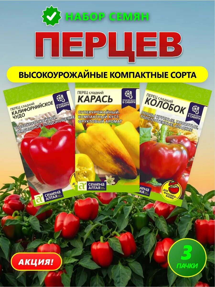 Набор семян перцев высокоурожайных компактных сортов, 3 сорта