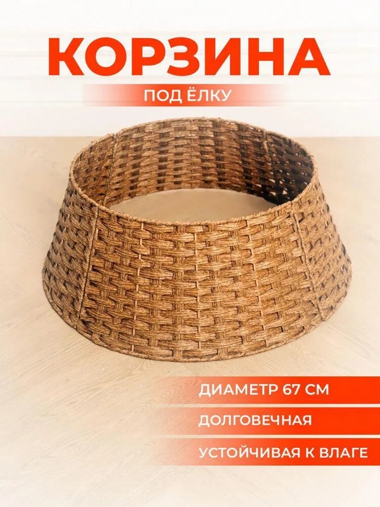 Корзина под елку плетеная коричневая, диаметр 67 см, для новогоднего декора — фото 1