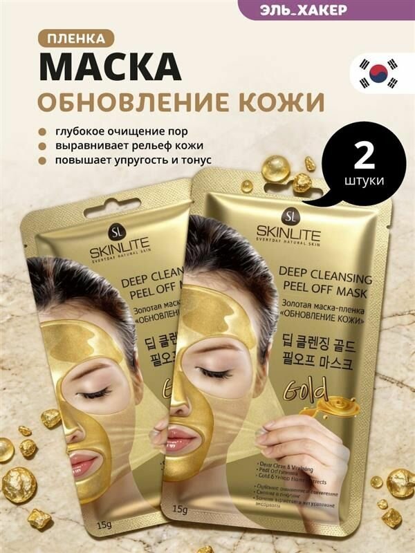 Skinlite Маска-пленка "Обновление кожи" с золотом и коллагеном, глубокое очищение, сияние, лифтинг, Корея, набор, 2 упаковки