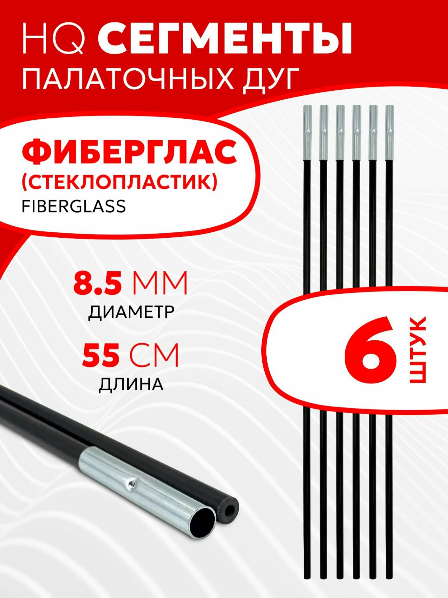 Сегменты дуг для палатки (8,5х550 мм, 6 шт, фиберглас)