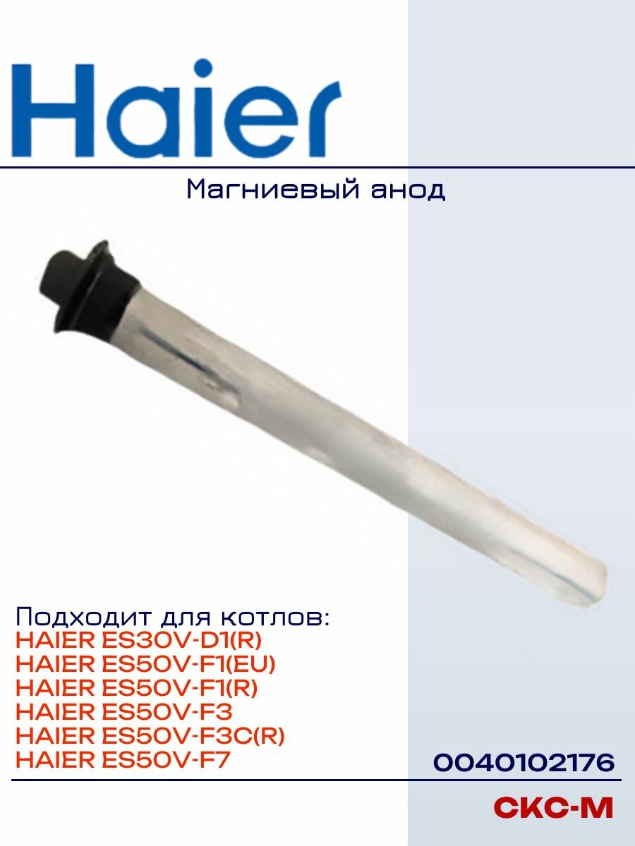 0040102176 Магниевый анод для электрических водонагревателей Haier