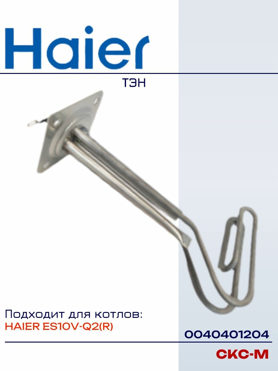 0040401204 ТЭН для электрических водонагревателей Haier ES10V‑Q2(R)
