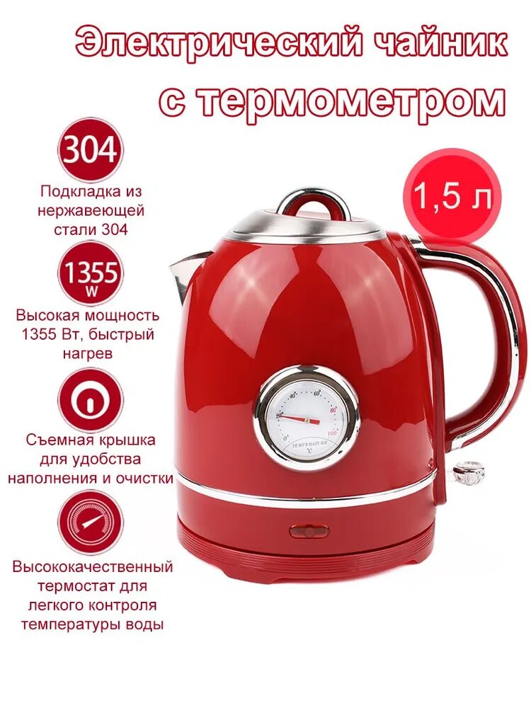 JIQI Электрический чайник металлический электрический чайник с термометром, красный в стиле ретро,1,5л, автоотключение,1355 Вт, темно-бордовый
