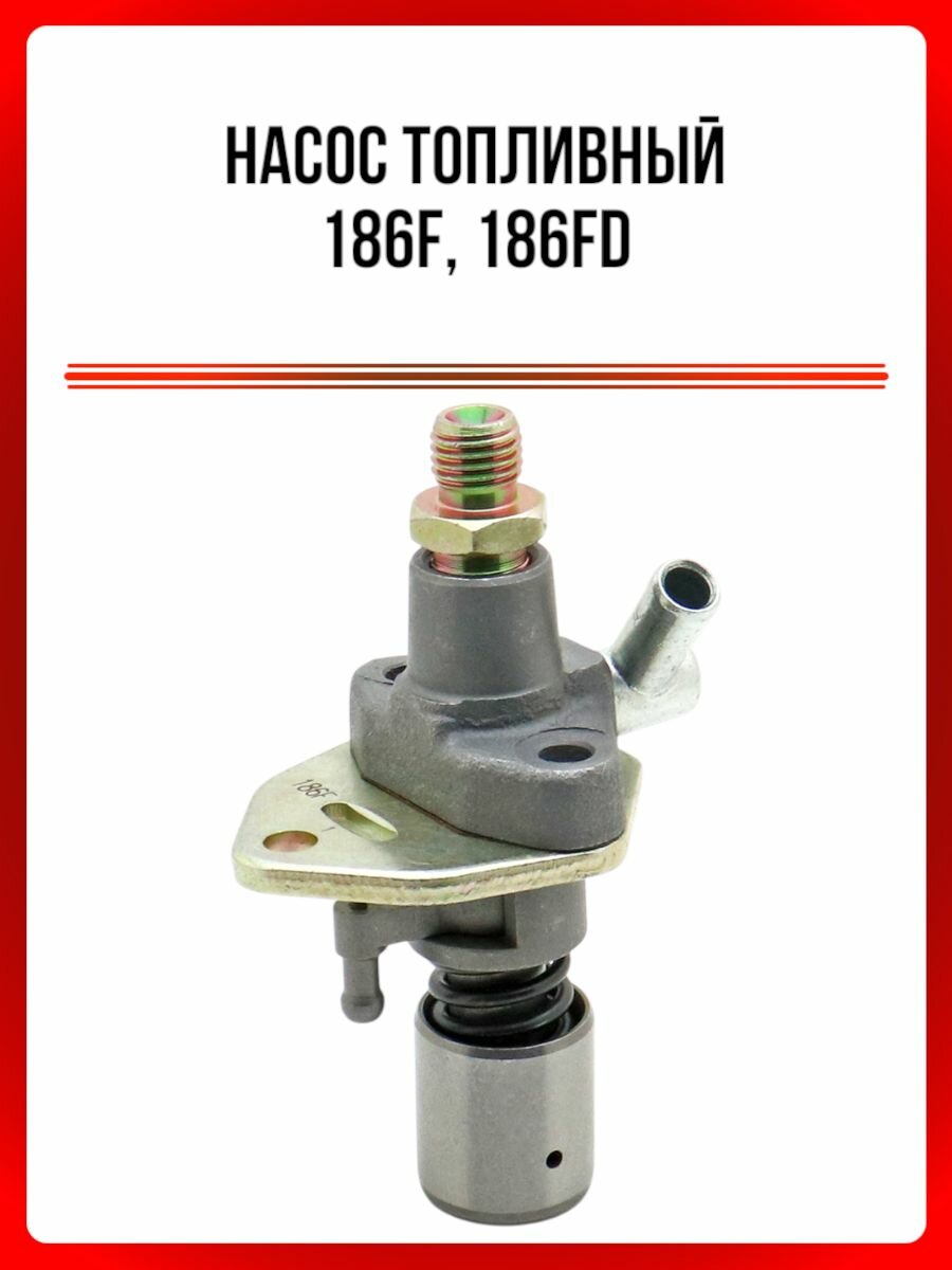 Насос топливный 186F, 186FD