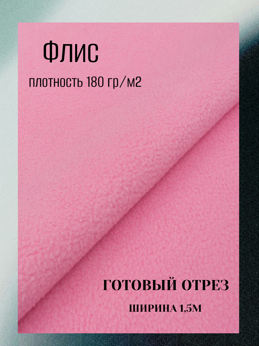 Ткань флис 180 гр, цвет розовый. Готовый отрез 1*1,5м