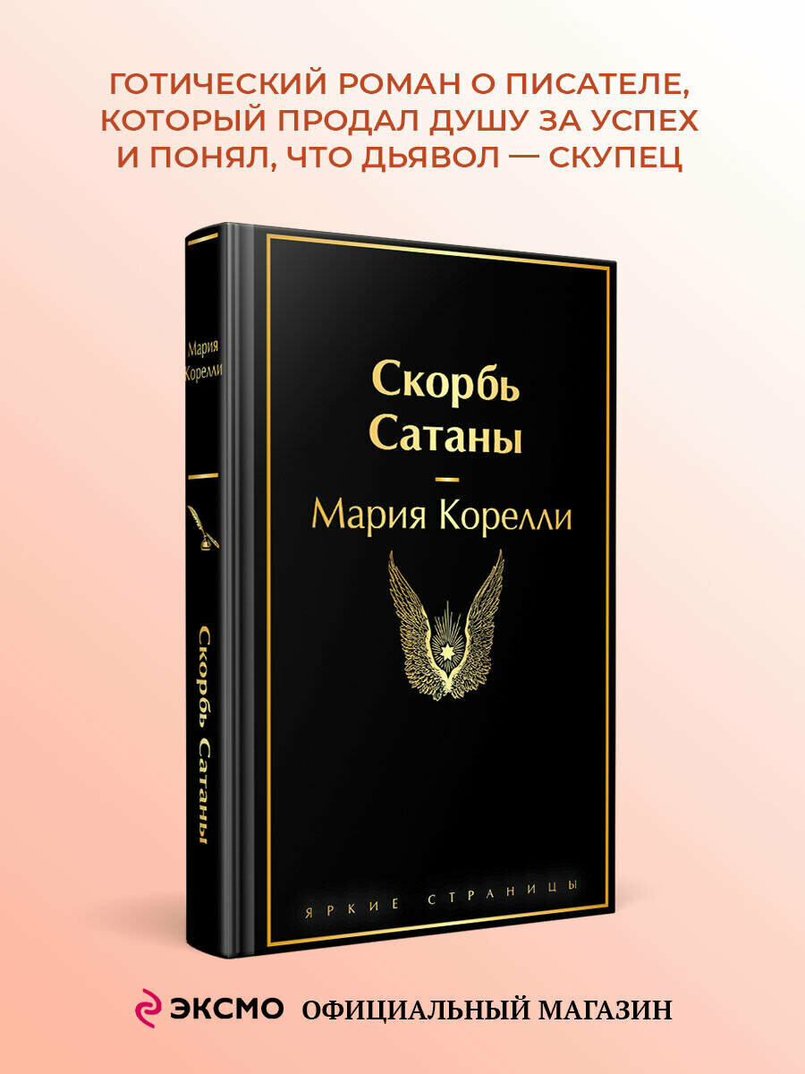 Корелли М. Скорбь Сатаны