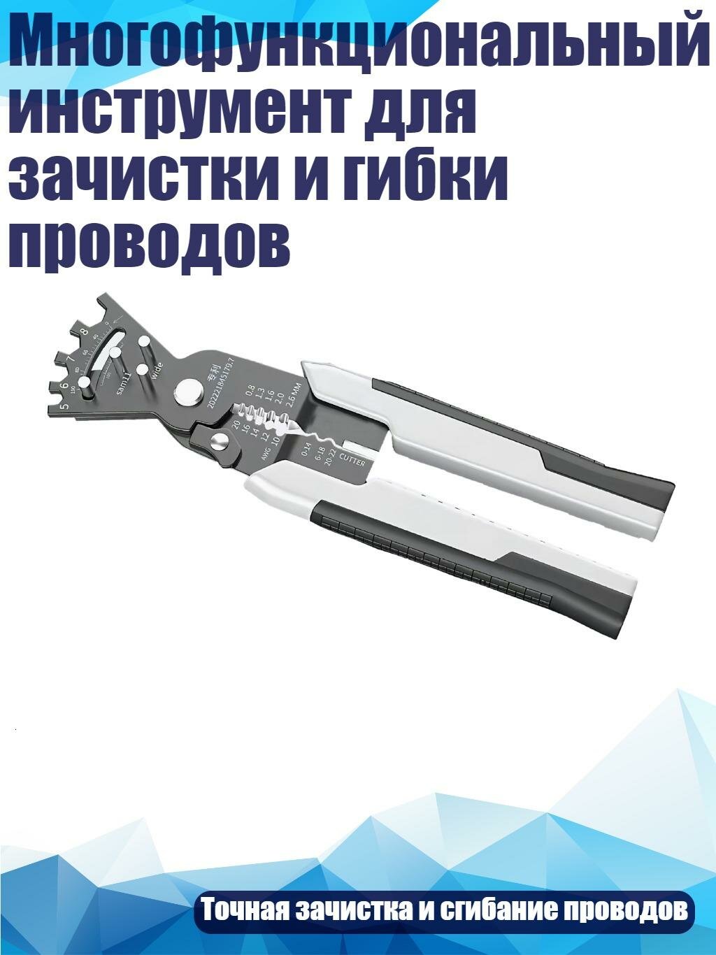 Многофункциональный инструмент для зачистки и гибки проводов