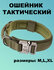 Ошейник тактический