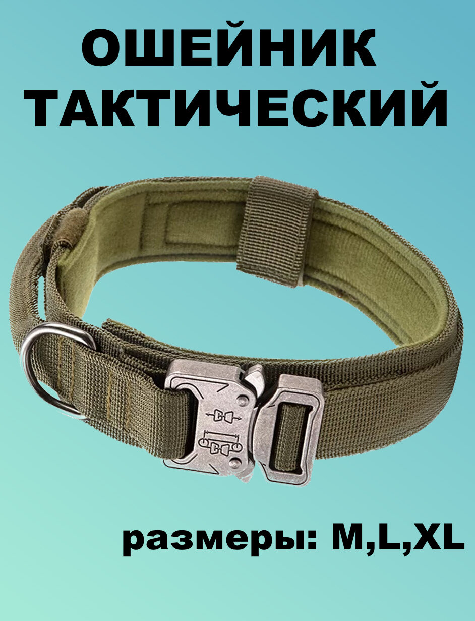 Ошейник тактический