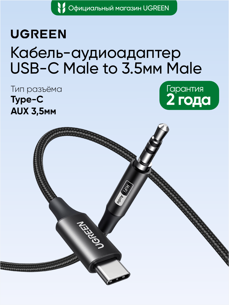 Кабель аудиоадаптер UGREEN CM450 (55734) USB-C Male to 3.5mm Male Audio Cable Adapter. Длина: 1м. Цвет: черный