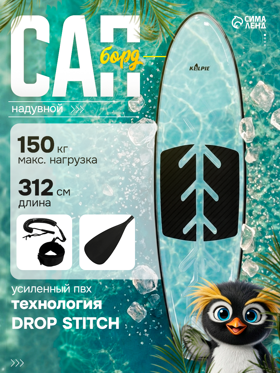SUP-доска KELPIE 11", прозрачная, размер 312 × 85 × 13 см, до 150 кг