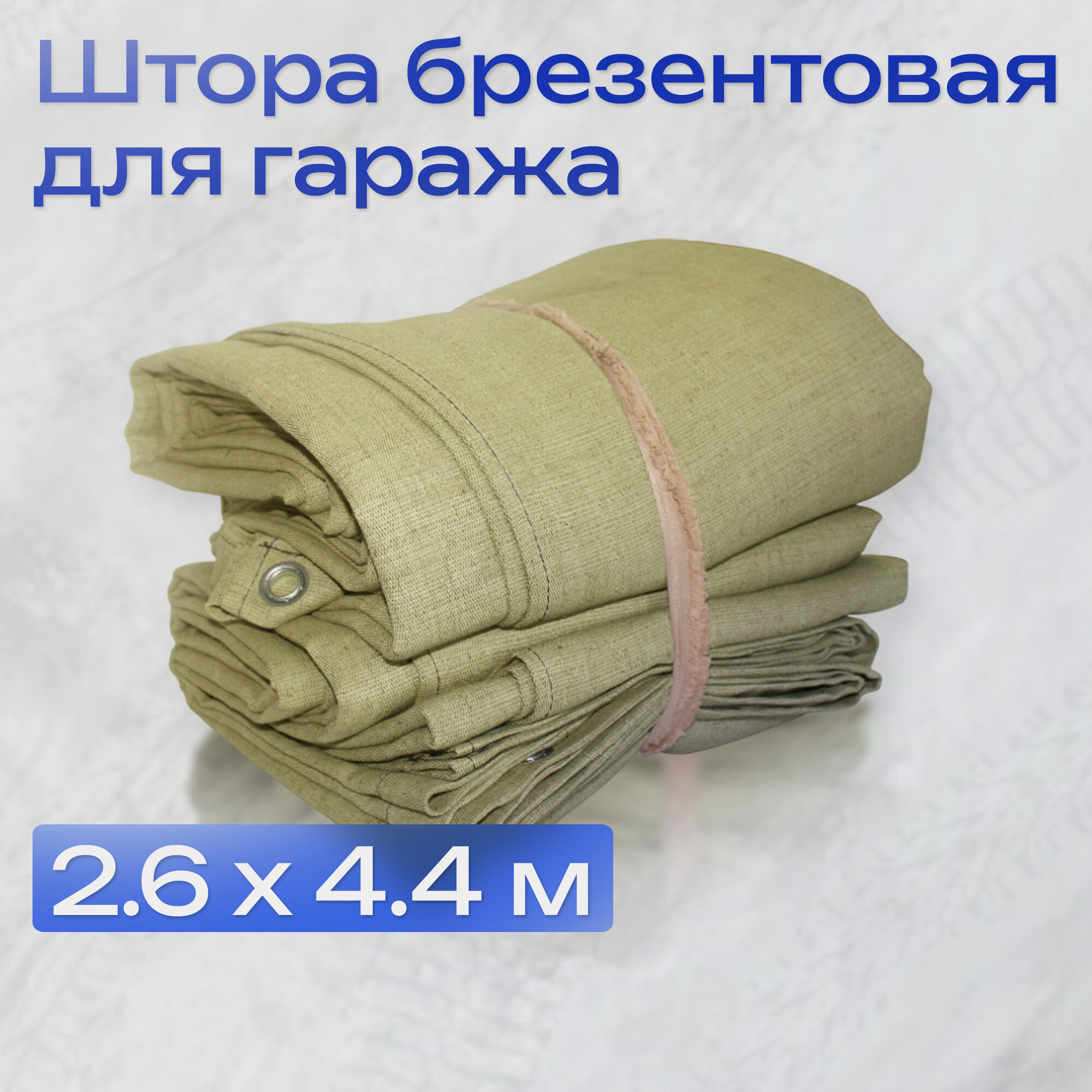 Штора брезентовая для гаража Высота: 2,6м; Ширина: 4,4м. (однослойная)