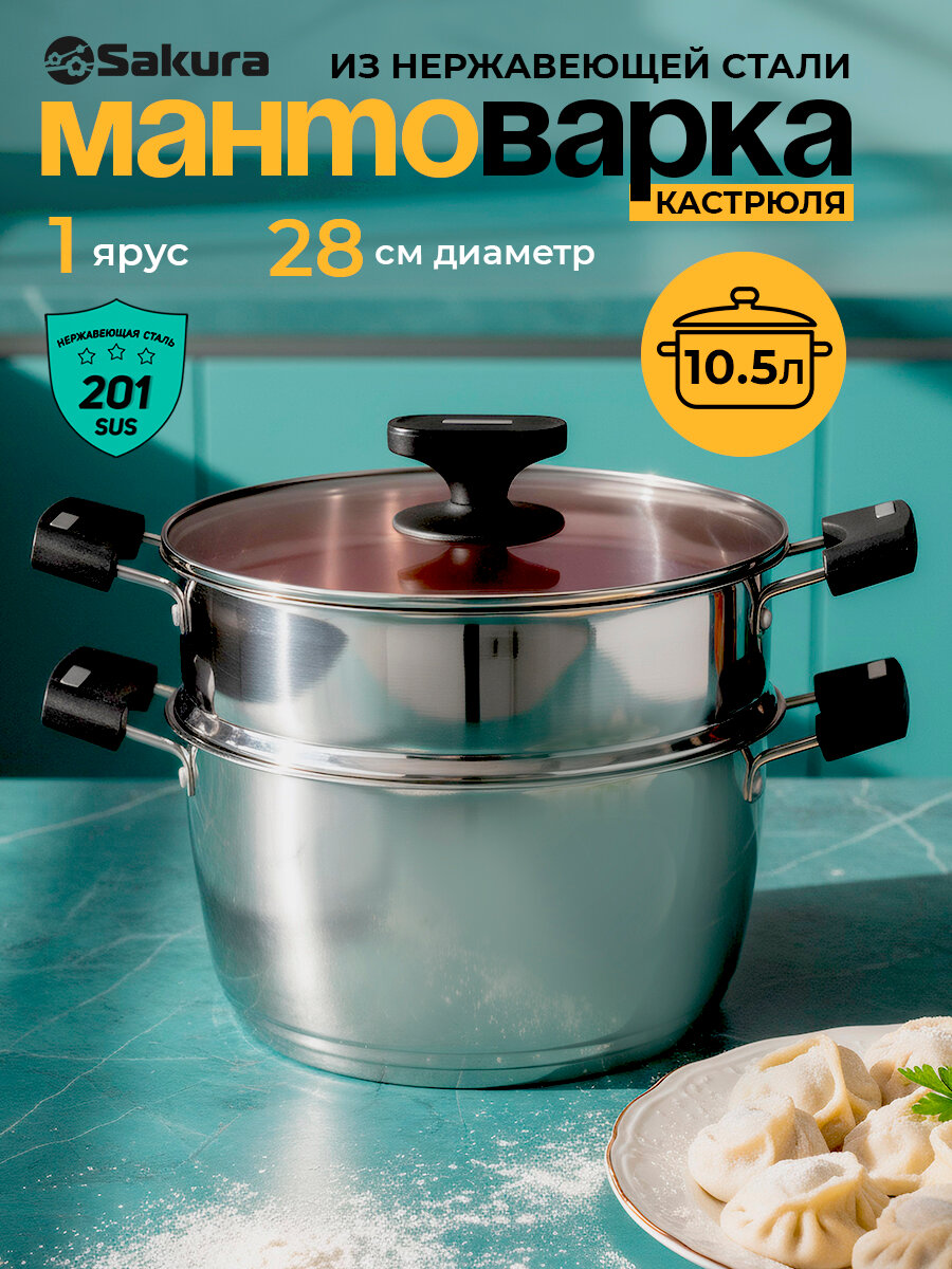 Мантоварка из нержавеющей стали Sakura SA-751 (1 ярус) 10.5л 28см