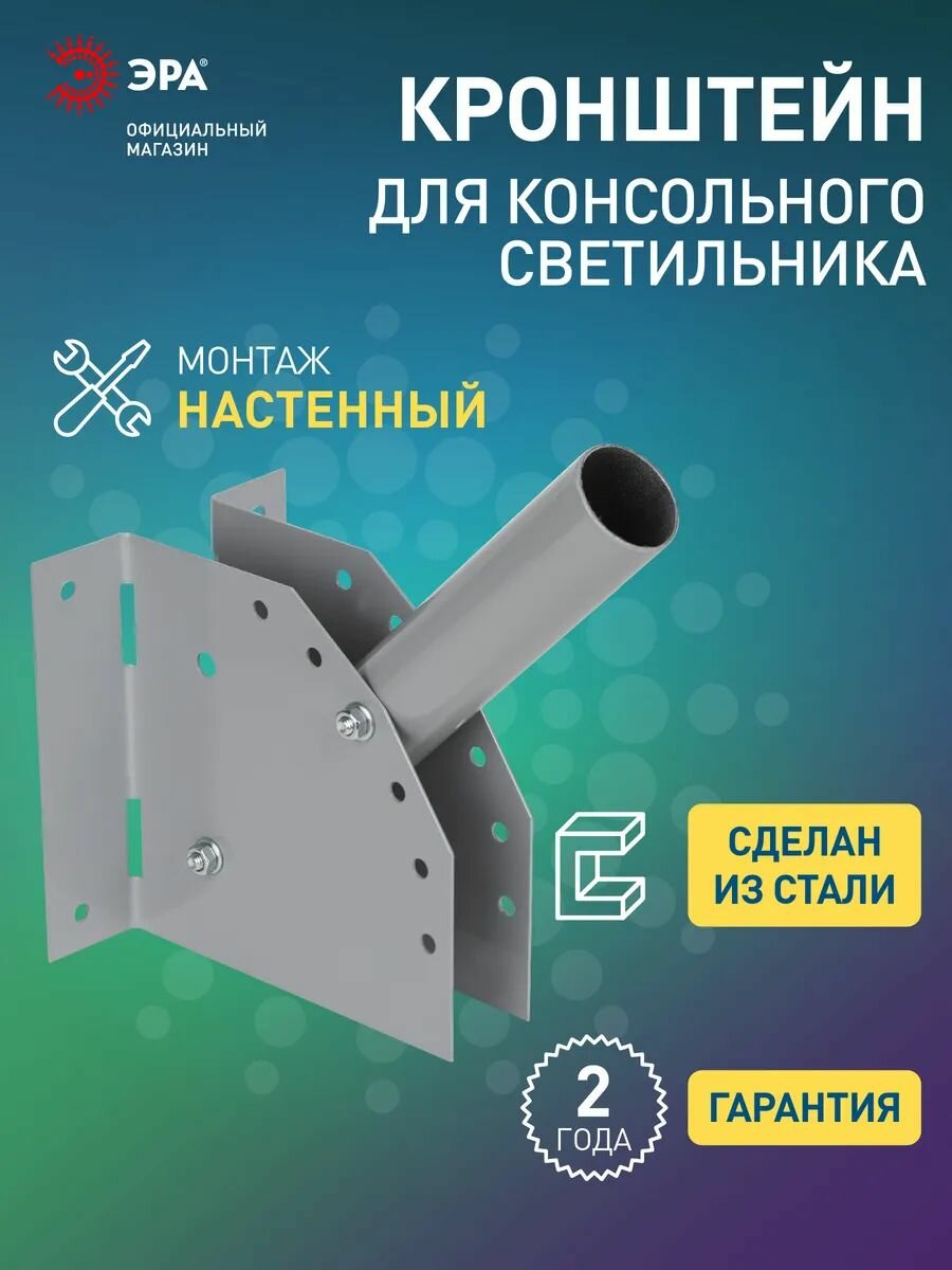 Кронштейн для уличного консольного светильника ЭРА SPP с переменным углом 250mm d38mm