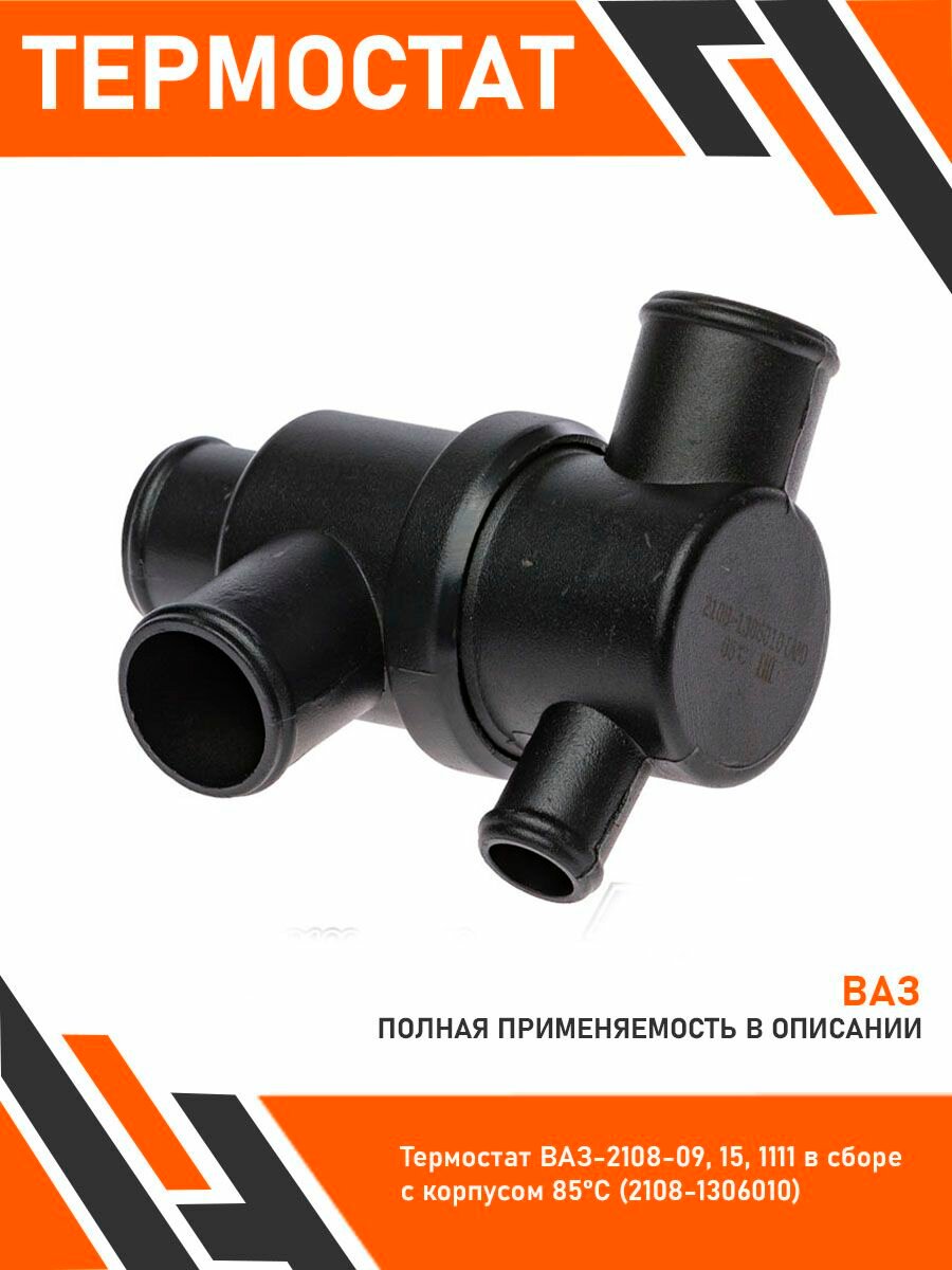 Термостат ВАЗ-2108-09, 15, 1111 в сборе с корпусом 85 С (2108-1306010)