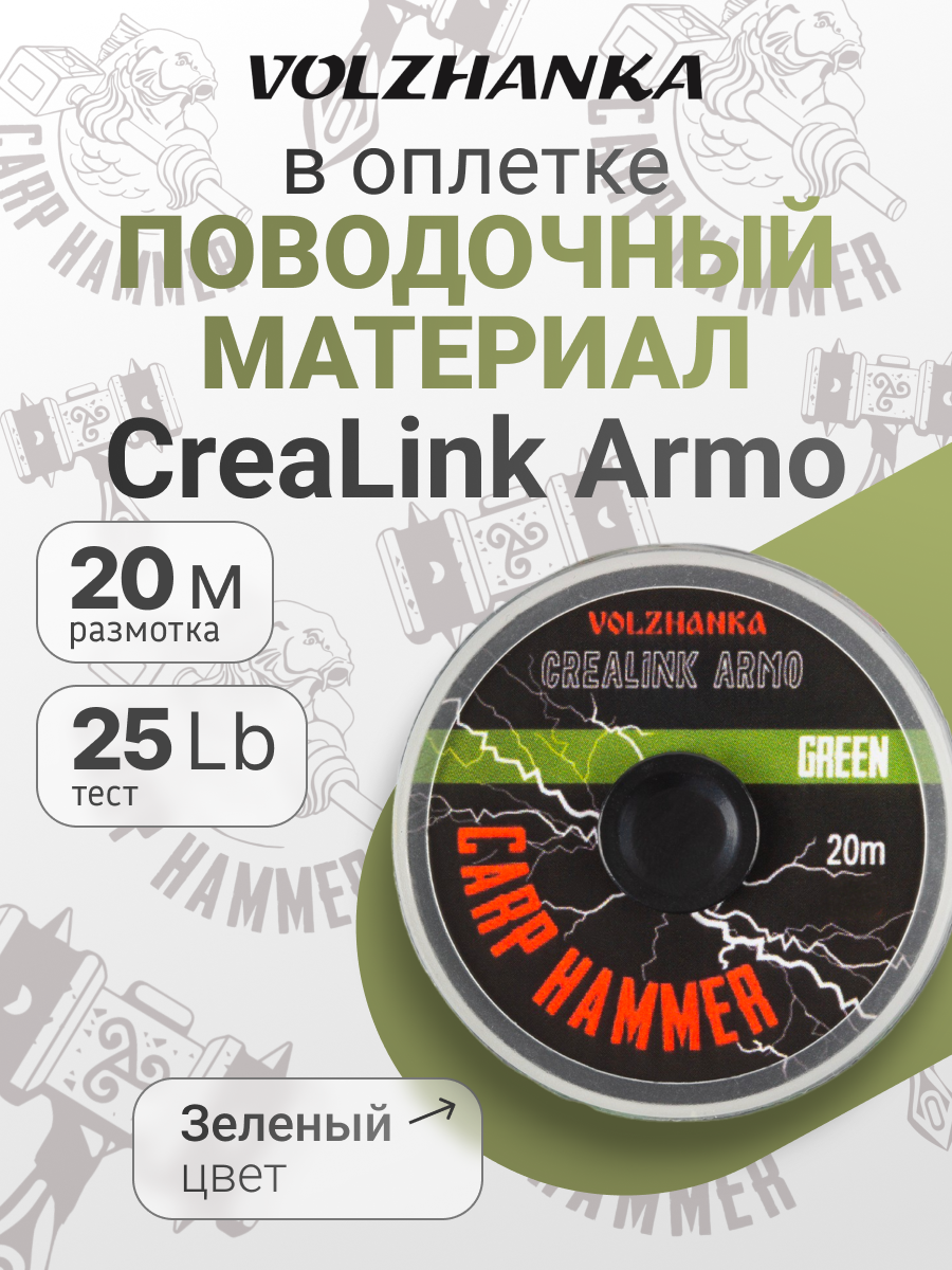Carp Hammer Поводочный материал в оплетке "CreaLink Armo" 25LB 20м цв. Green