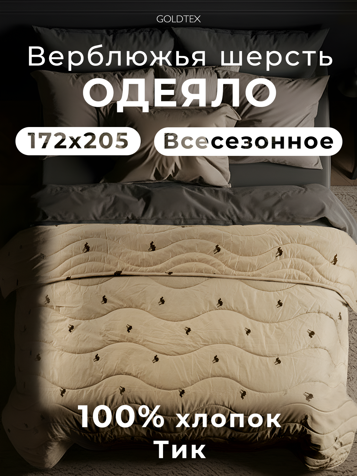 Одеяло 2 спальное Goldtex hometextile всесезонное, шерстяное, верблюжье 172х210 см