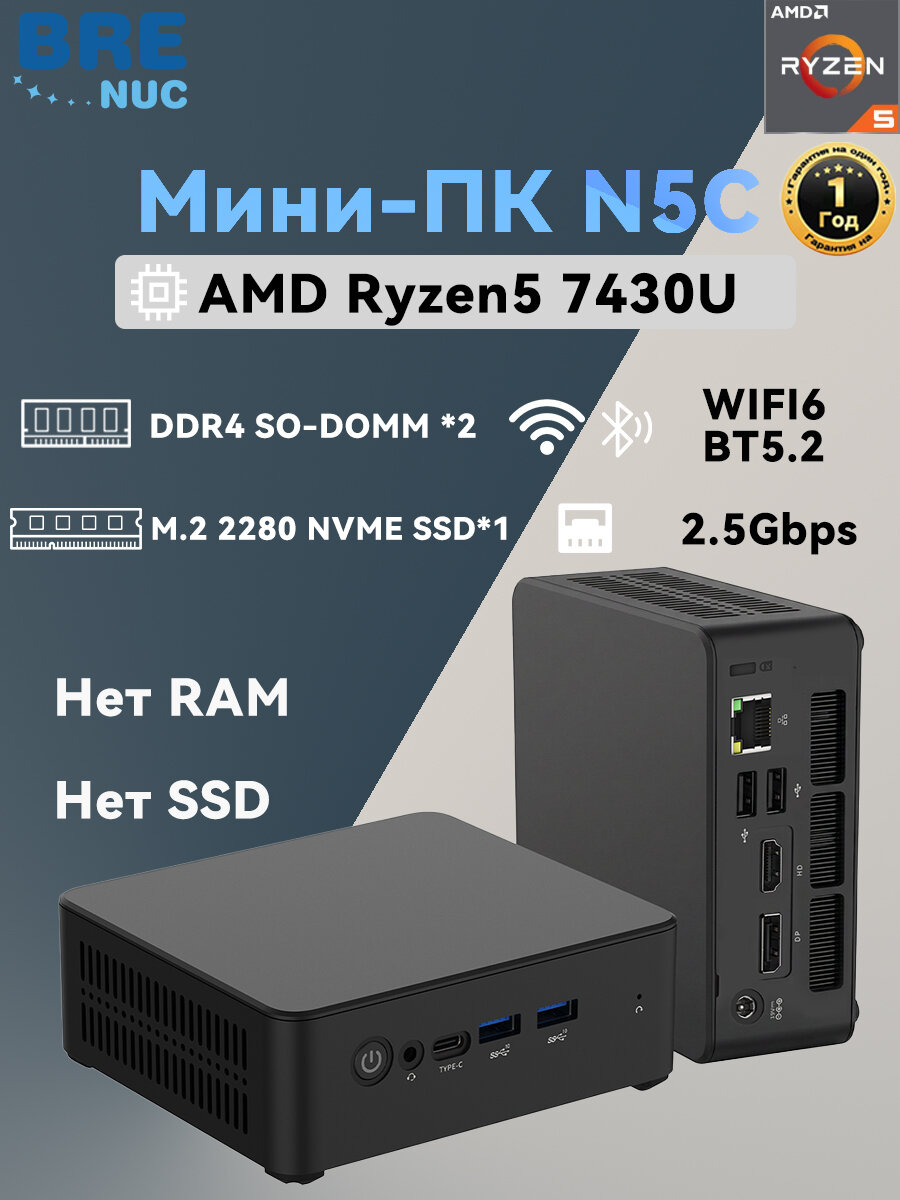 Мини ПК BRENUC N5C AMD Ryzen 5 7430U, AMD Radeon Graphics, WiFi 6 BT5.2 Нет памяти, нет жесткого диска), чёрный
