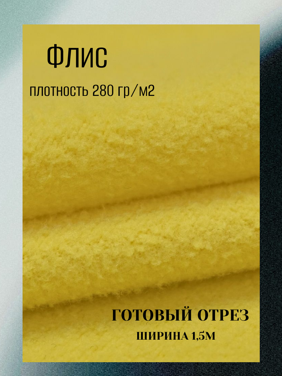 Ткань флис антипиллинг 280 гр, цвет желтый. Готовый отрез 1*1,5м