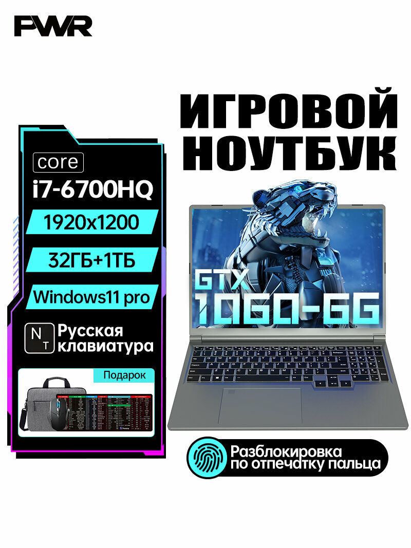 Игровой ноутбук PWR - I7-6700HQ - Windows 11 Pro