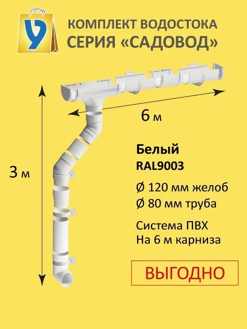 Водосток садовод белый 6х3 / Комплект водосточной системы для крыши дома ПВХ 120/80