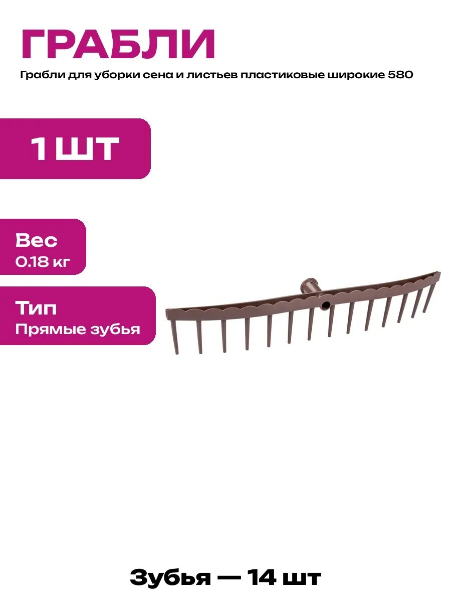 Грабли широкие пластиковые 14 зубьев 580х105 мм без черенка