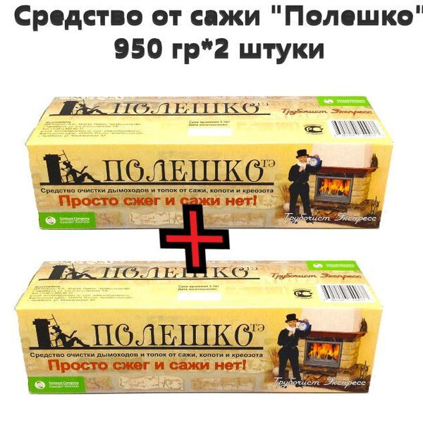 Брикет большой для удаления сажи в каминах и печах "Трубочист Экспресс" 900 гр. (комплект 2 шт.)