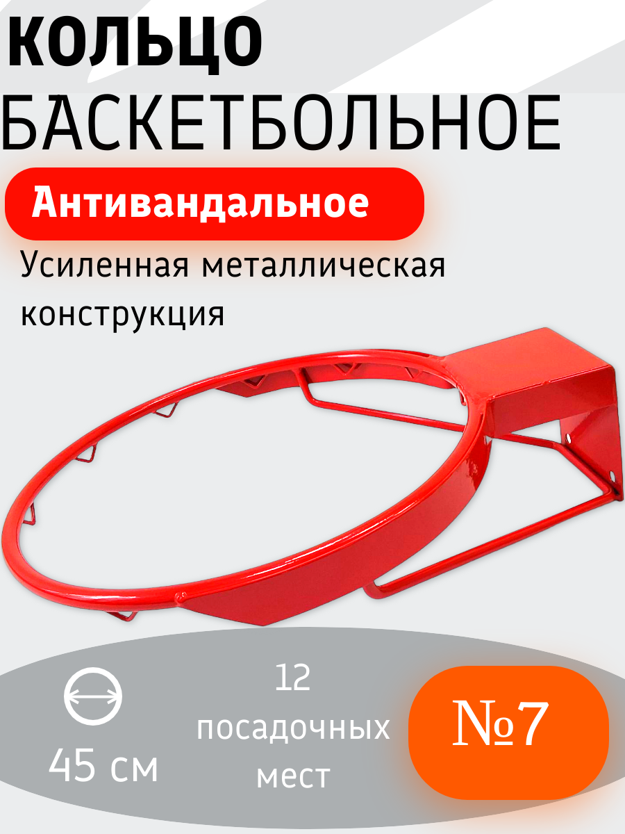 Кольцо баскетбольное антивандальное №7, усиленное d-450мм, на 12 посадочных мест